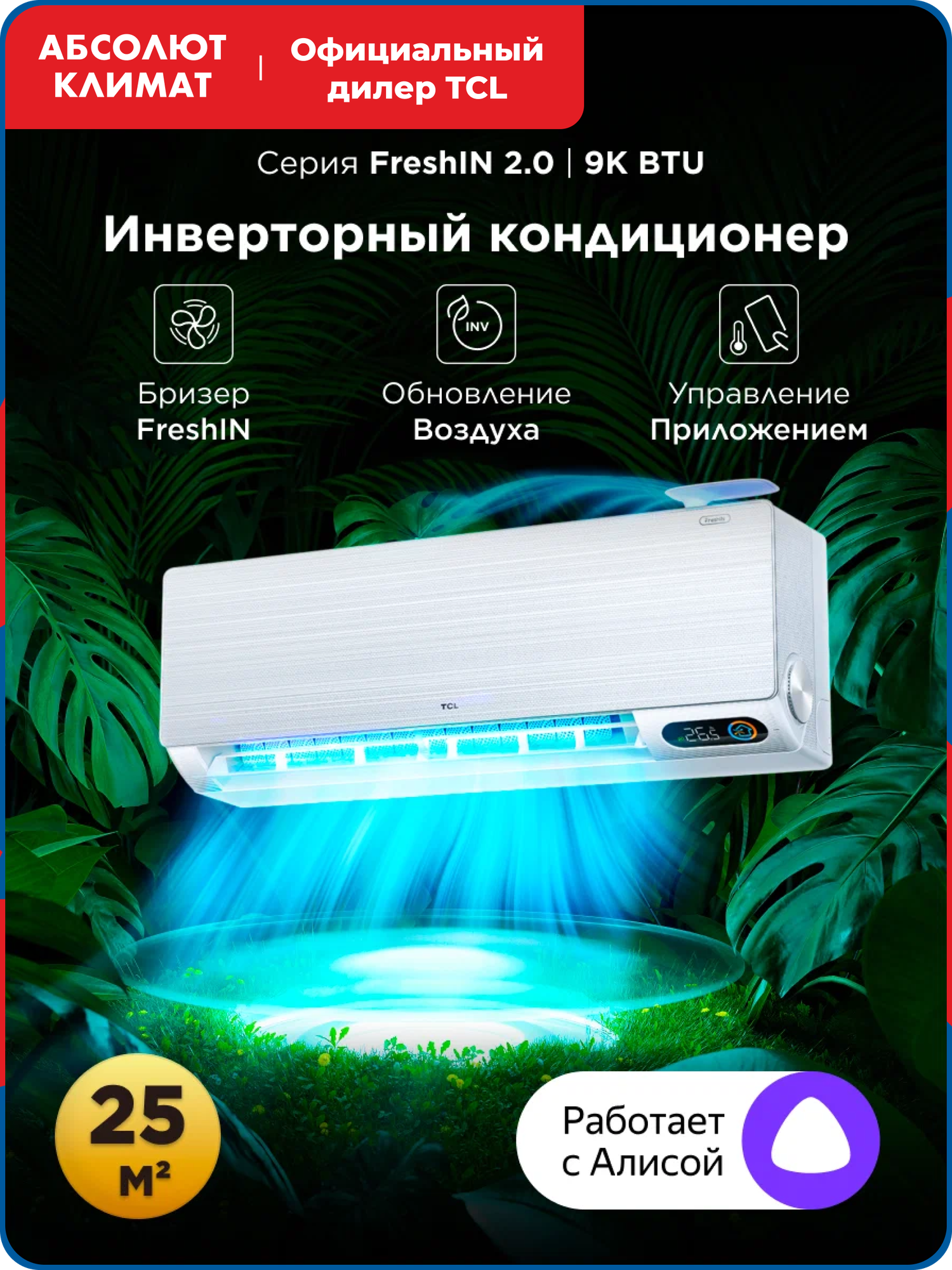 Кондиционер, сплит-система инверторная с приточно-вытяжной системой TCL FreshIn 2.0 Inverter TAC-FRB09INV/R, до 26 м²