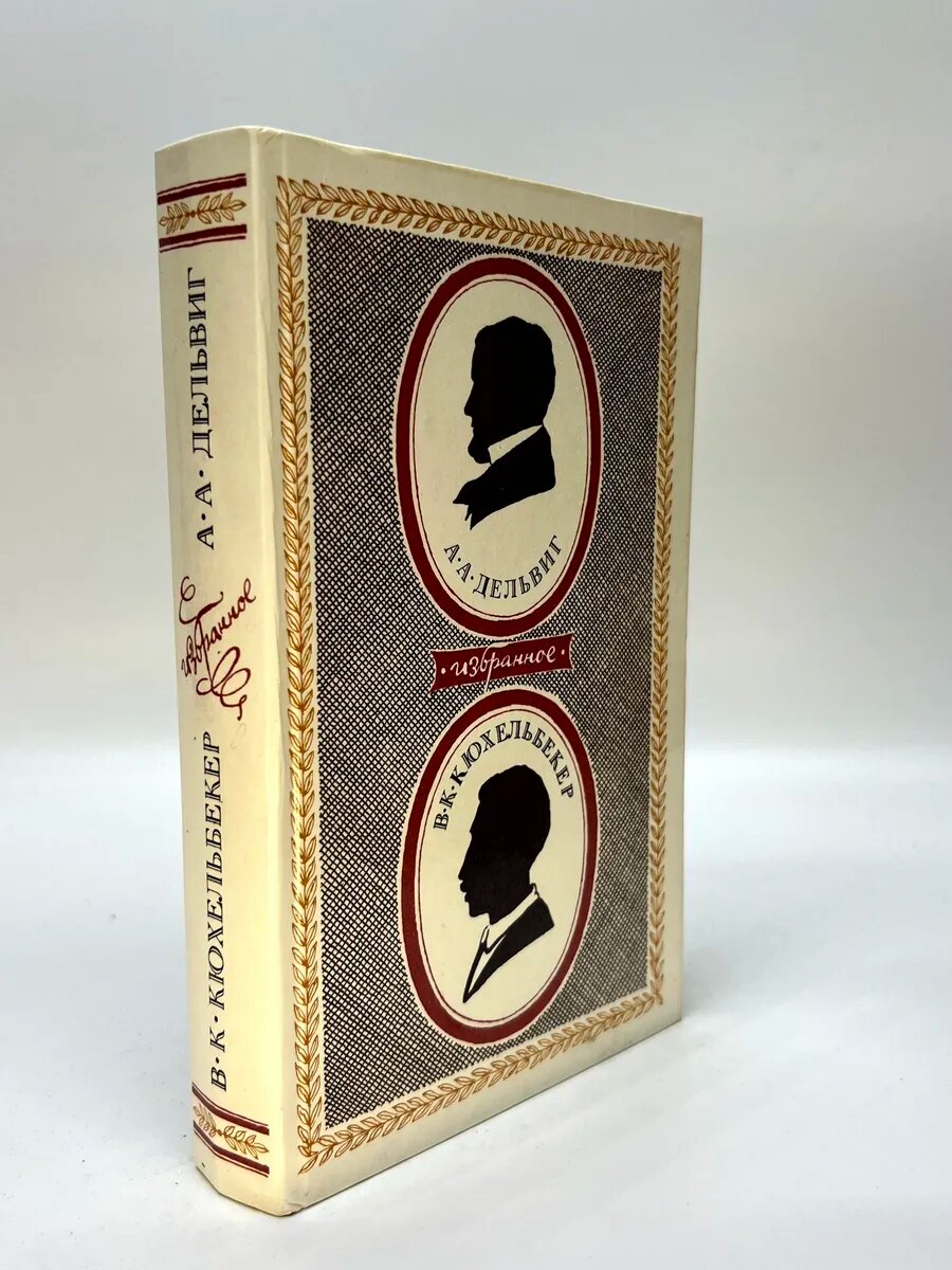 Избранное. Кюхельбекер. Вильгельм Карлович. 1987