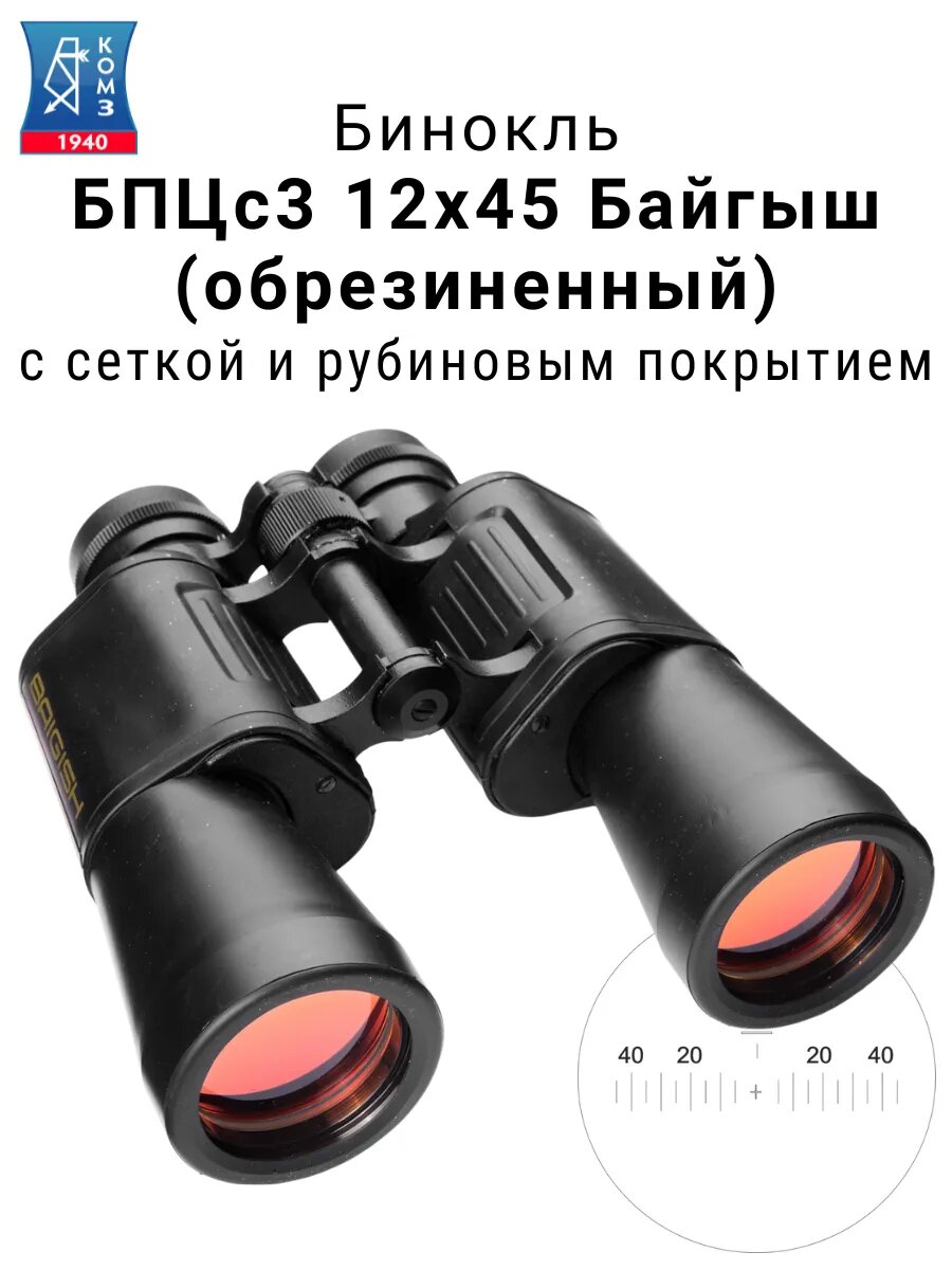 Бинокль БПЦс3 12х45 с сеткой и рубиновым покрытием