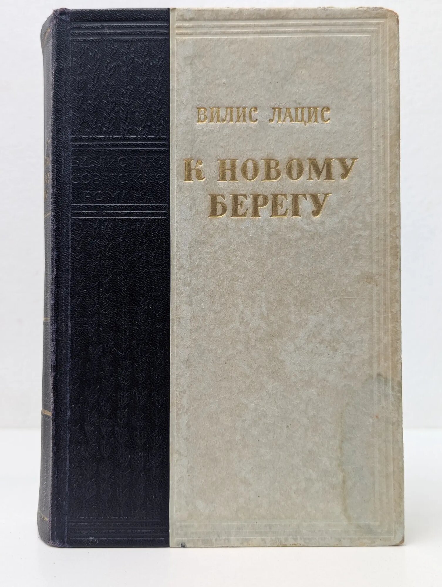 Библиотека советского романа. К новому берегу Лацис Вилис Тенисович 1956