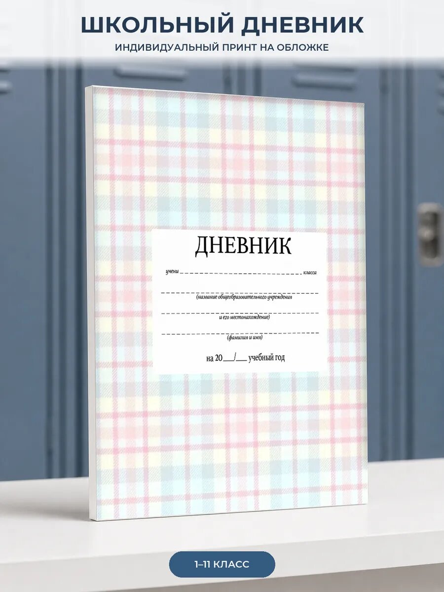 Школьный дневник с милыми персонажами