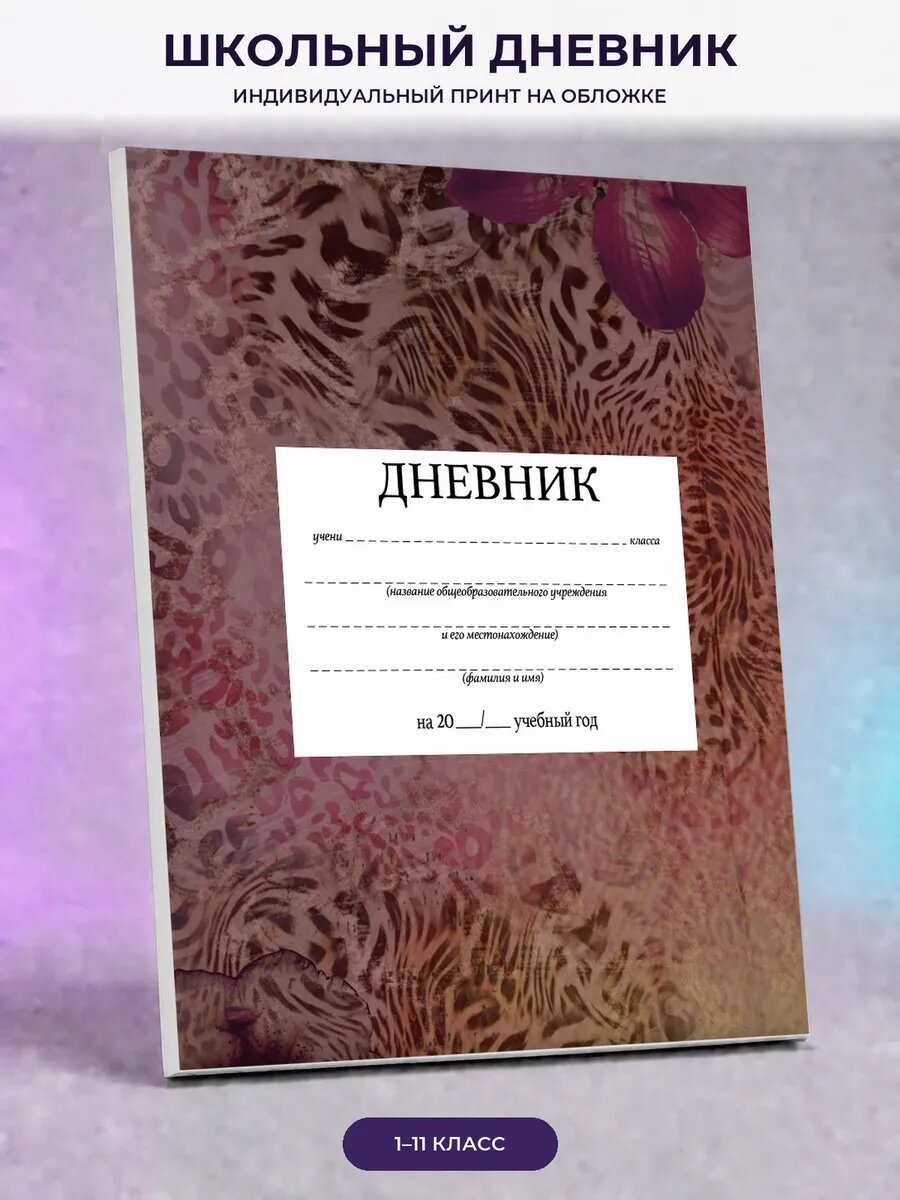 Школьный дневник для геймера