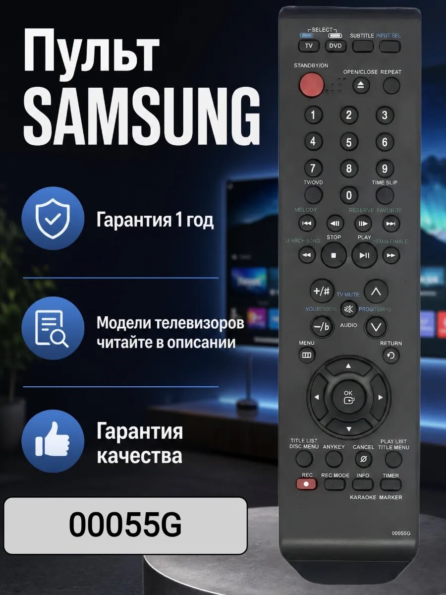 Пульт для телевизора SAMSUNG 00055G