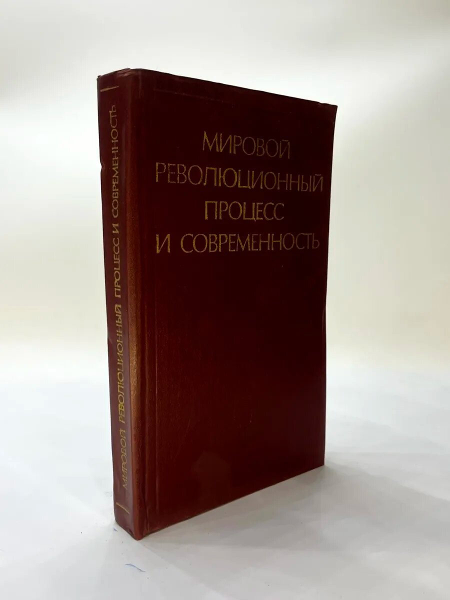 Мировой революционный процесс и современность