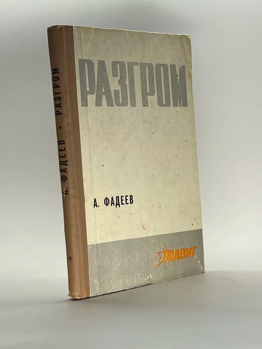 Разгром