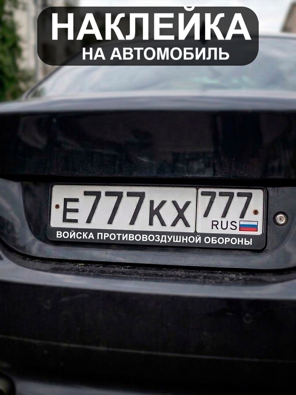 Наклейки на авто надписи Войска противовоздушной обороны