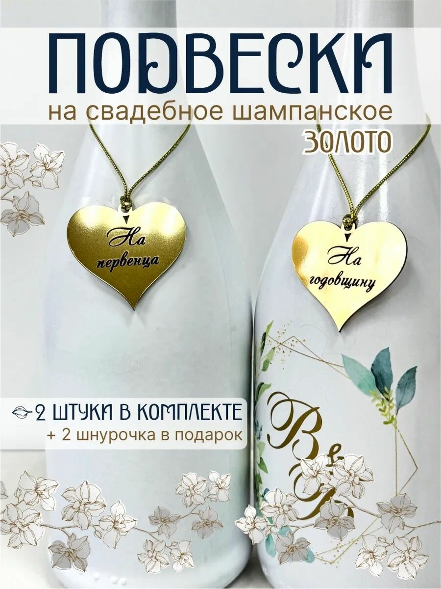 Подвески жетоны для бутылок Сердце золотое