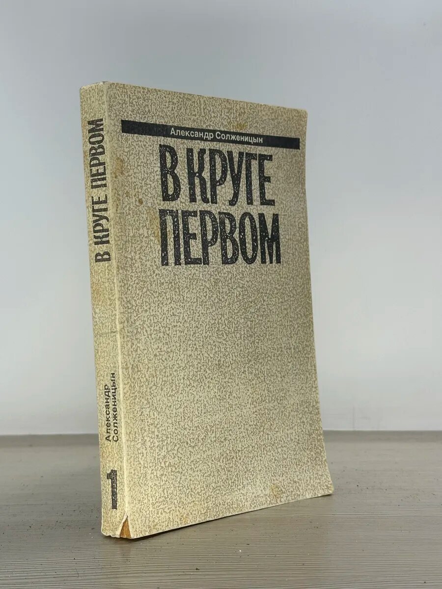 В круге первом. Книга 1