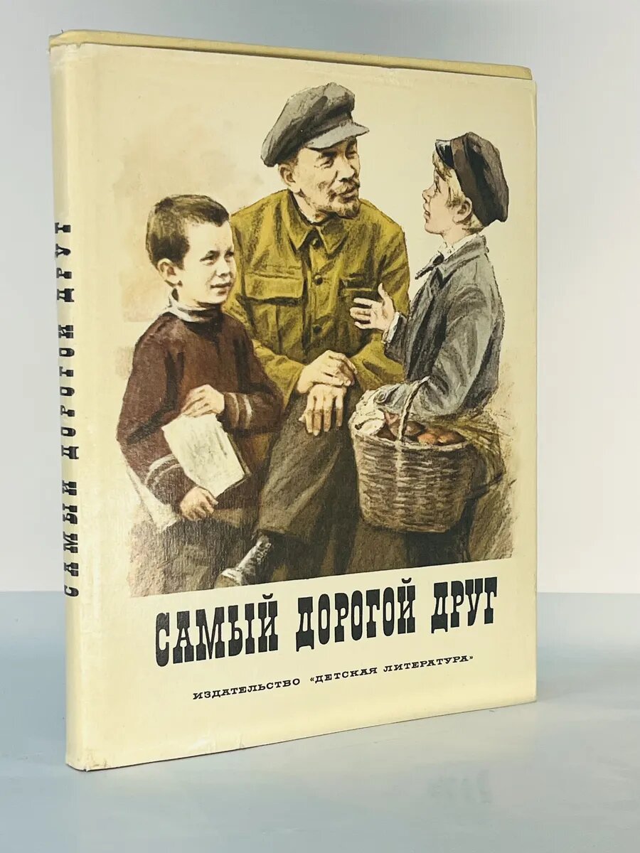 Самый дорогой друг. Рассказы о Владимире Ильиче Ленине