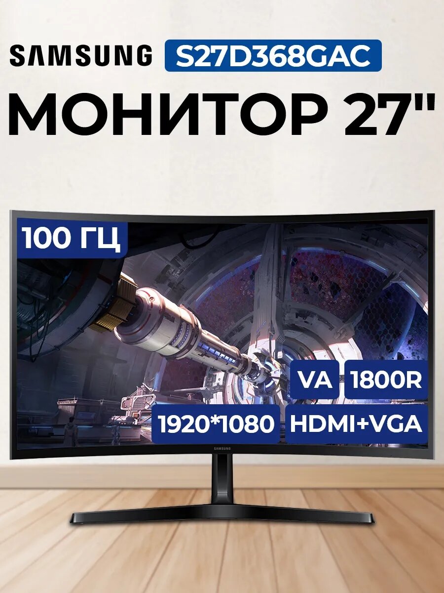 Монитор Samsung "S27D368GAC" VA 27" 1800 R 100Гц HDMI+VGA, черный