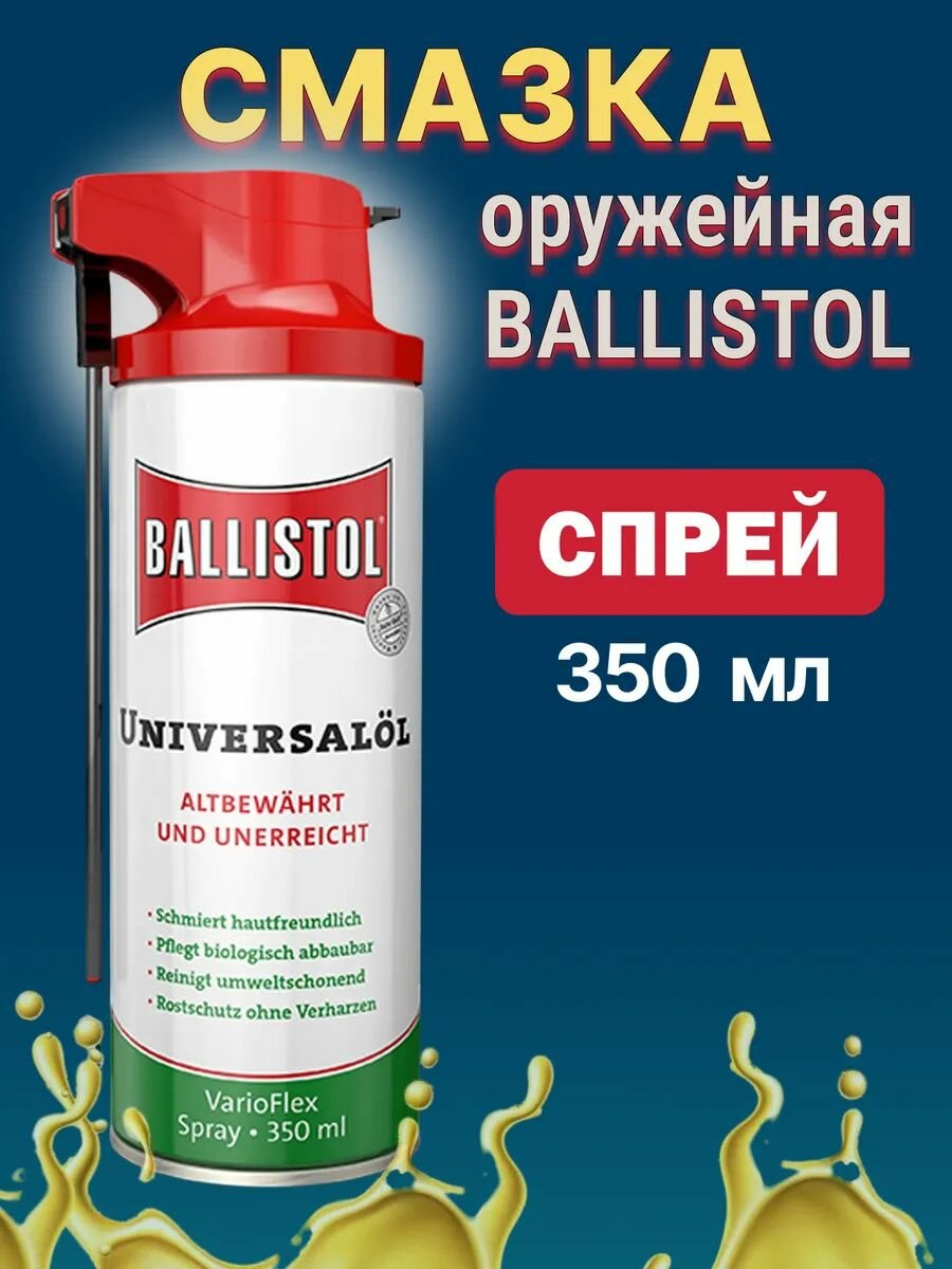Баллистол Ballistol Оружейное Масло 350 мл Чистка, Смазка, Защита