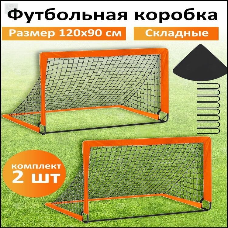 Ideas for Life Футбольные ворота спортивный инвентарь для игры в футбол