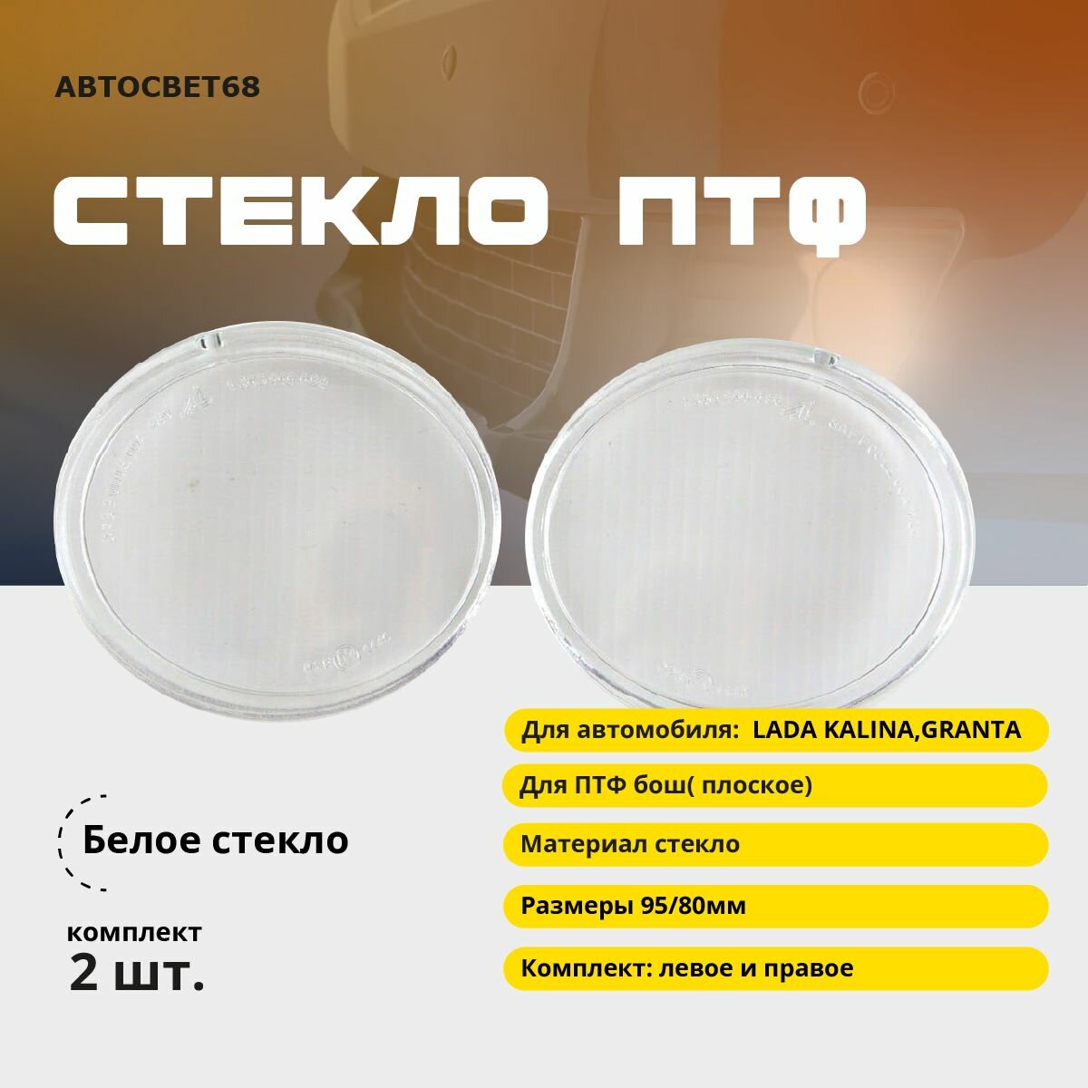Стекло ПТФ 1118 БОШ комплект
