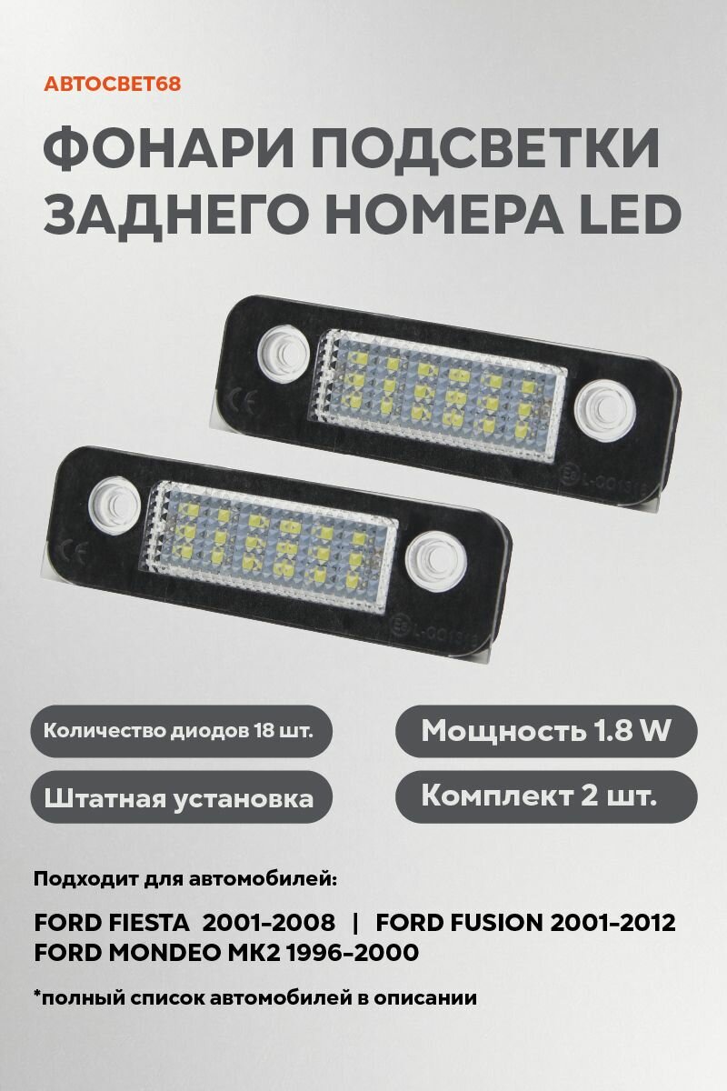 Фонари подсветки заднего номера LED Ford Fusion 01-12, Fiesta 01-08, Mondeo MK2 1996-2000