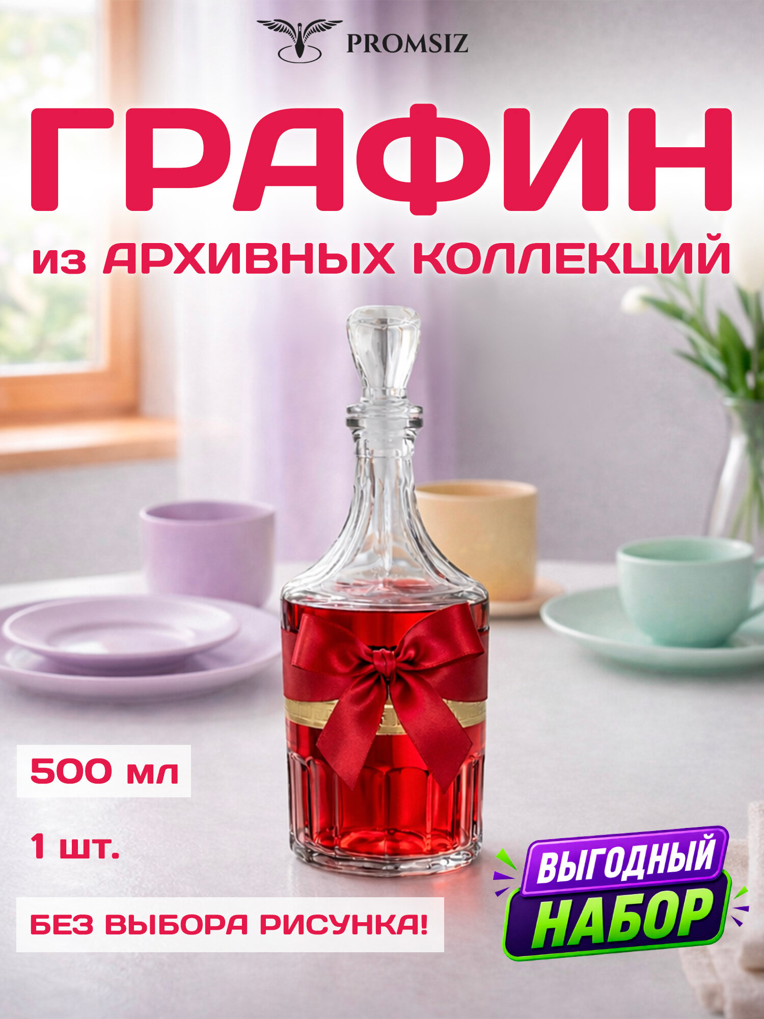 Графин с пробкой (штоф) стеклянный, случайный дизайн без выбора, 1 шт PROMSIZ сюрприз