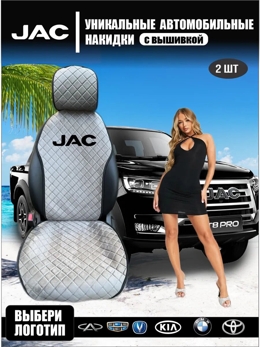 Чехлы накидки на сиденья автомобиля универсальные JAC
