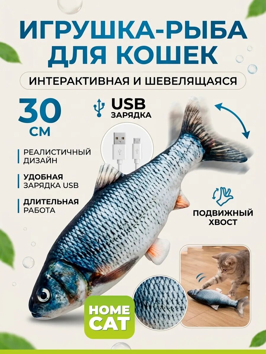 Интерактивная игрушка для кошек HOMECAT, 30см, USB-зарядка, шевелящаяся рыбка