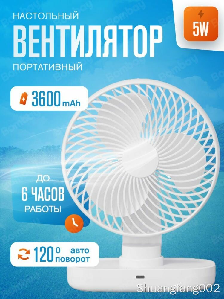 Настольный вентилятор DPWL-0-aqak белый, с аккумулятором 3600 мАч, 5W, поворот на 120°, для дома и офиса, портативный