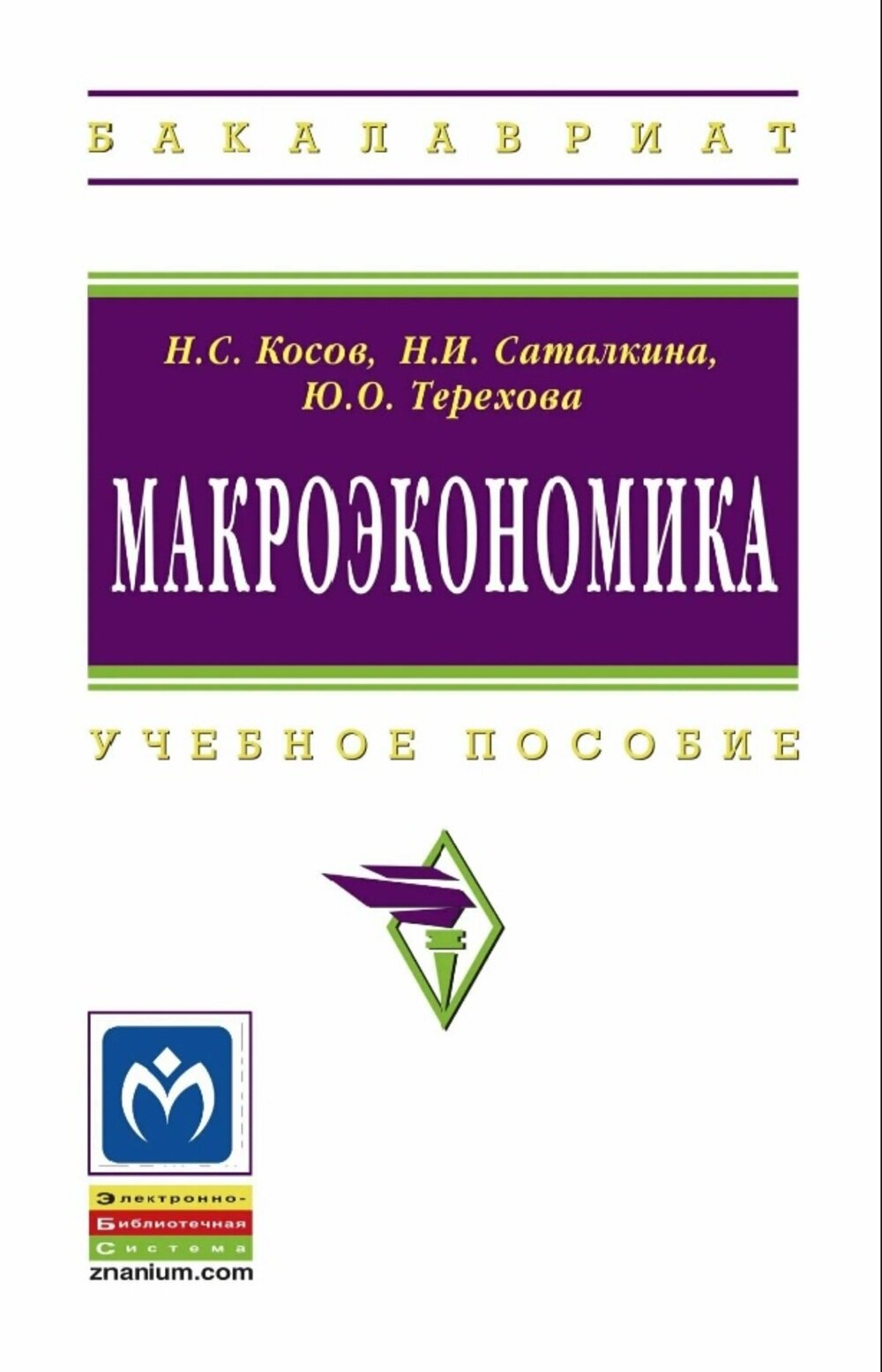 Макроэкономика: Учебное пособие. Косов Н. С, Саталкина Н. И, Терехова Ю. О. Высшее образование. 2026г, 264с.