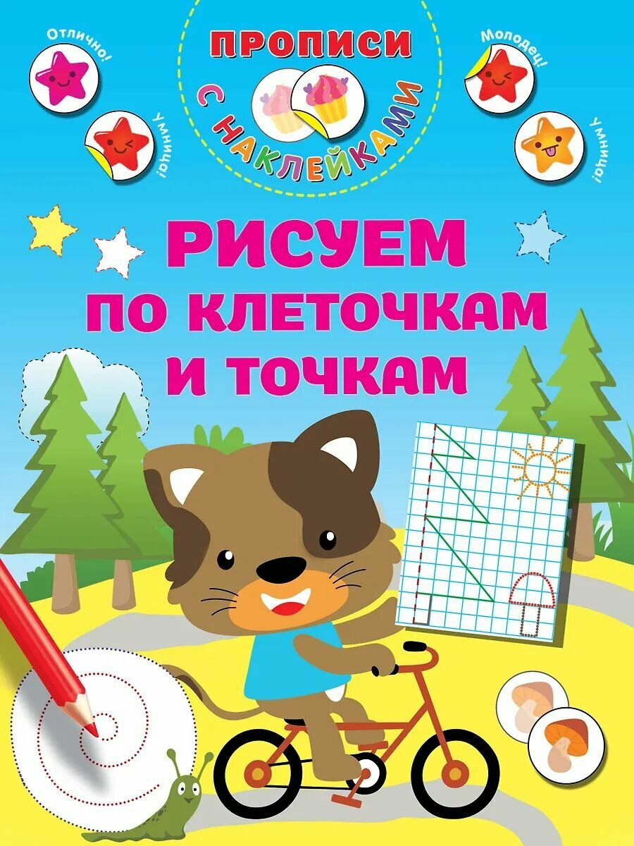 Руководство по рисованию АСТ Рисуем по клеточкам и точкам, Дмитриева В. Г. 2023 г.