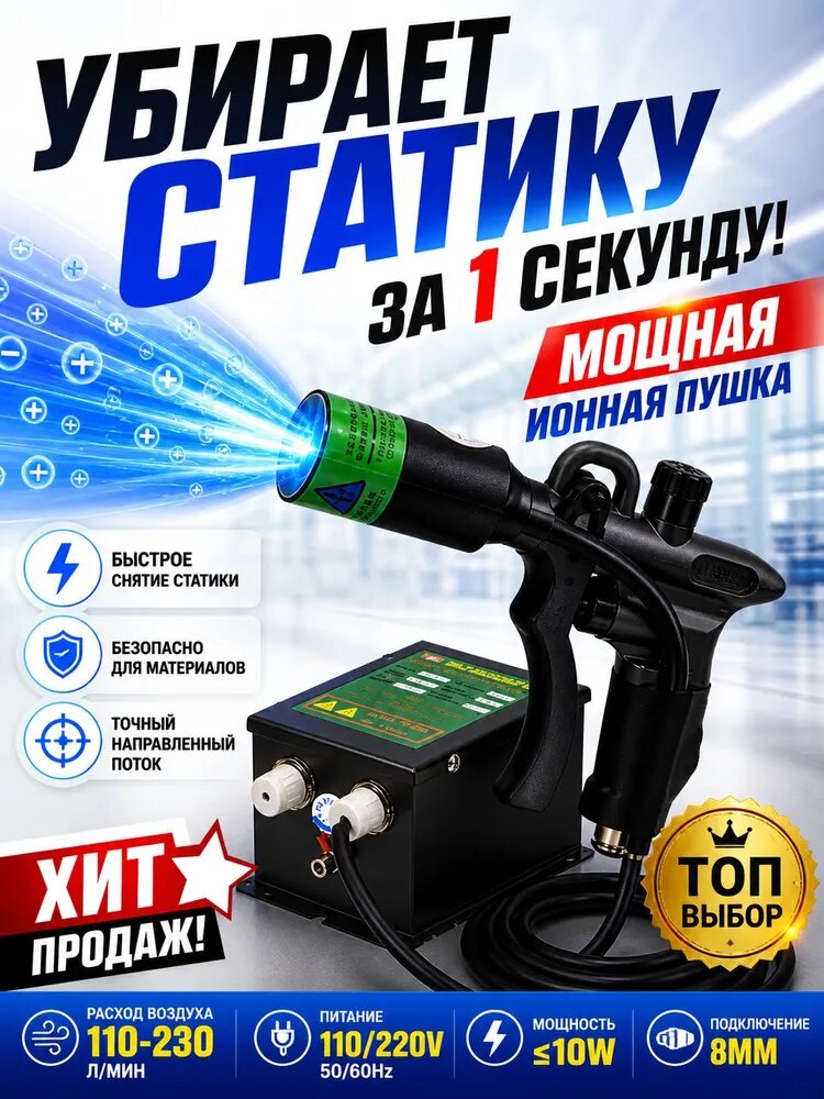 Набор для удаления статического электричества с ионной воздушной пушкой и двойными электродами