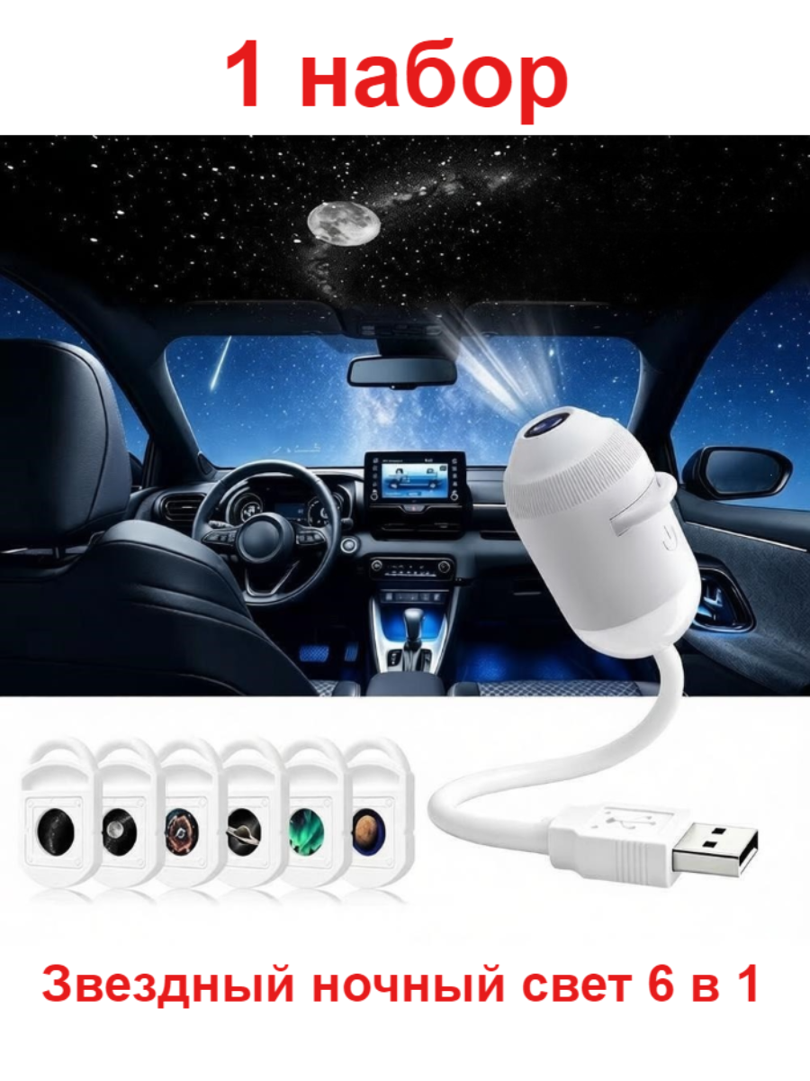 Галактический проектор звезд 6 в 1 USB HD "Ночник LED работает plug & play