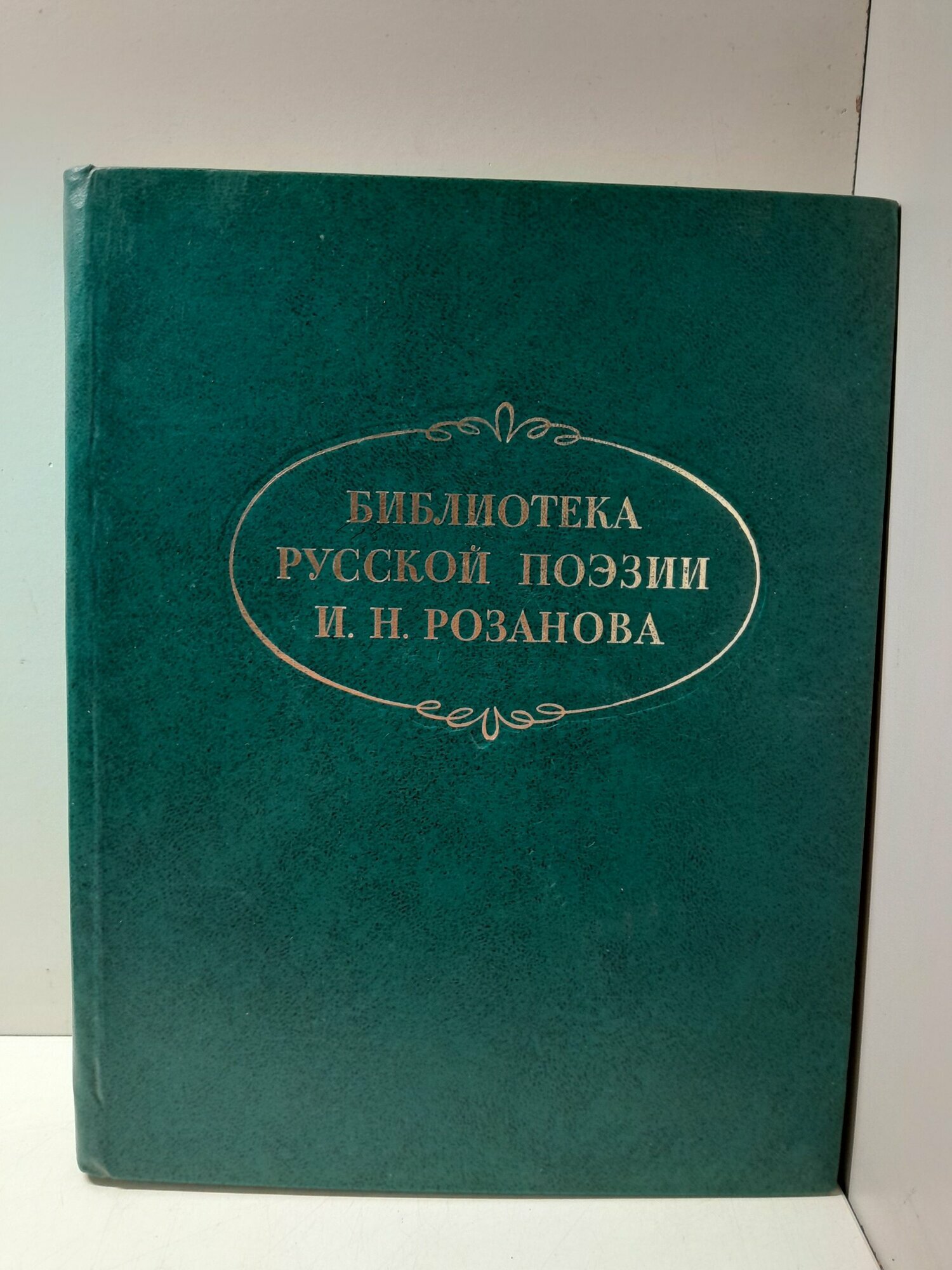 Библиотека русской поэзии И. Н. Розанова. Библиографическое описание