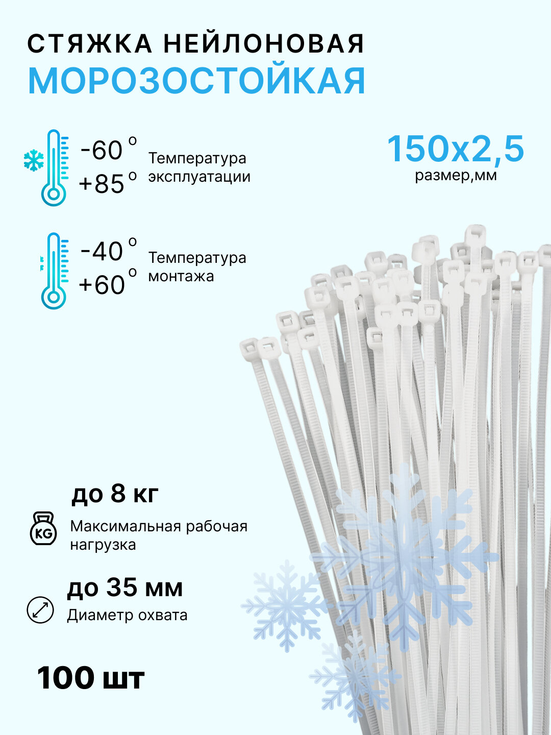 Стяжка нейлоновая морозостойкая 150x2,5мм, белая (100 шт/уп) REXANT