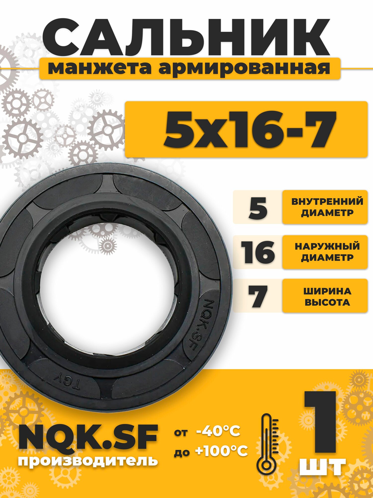 Сальник манжета армированная 5х16х7
