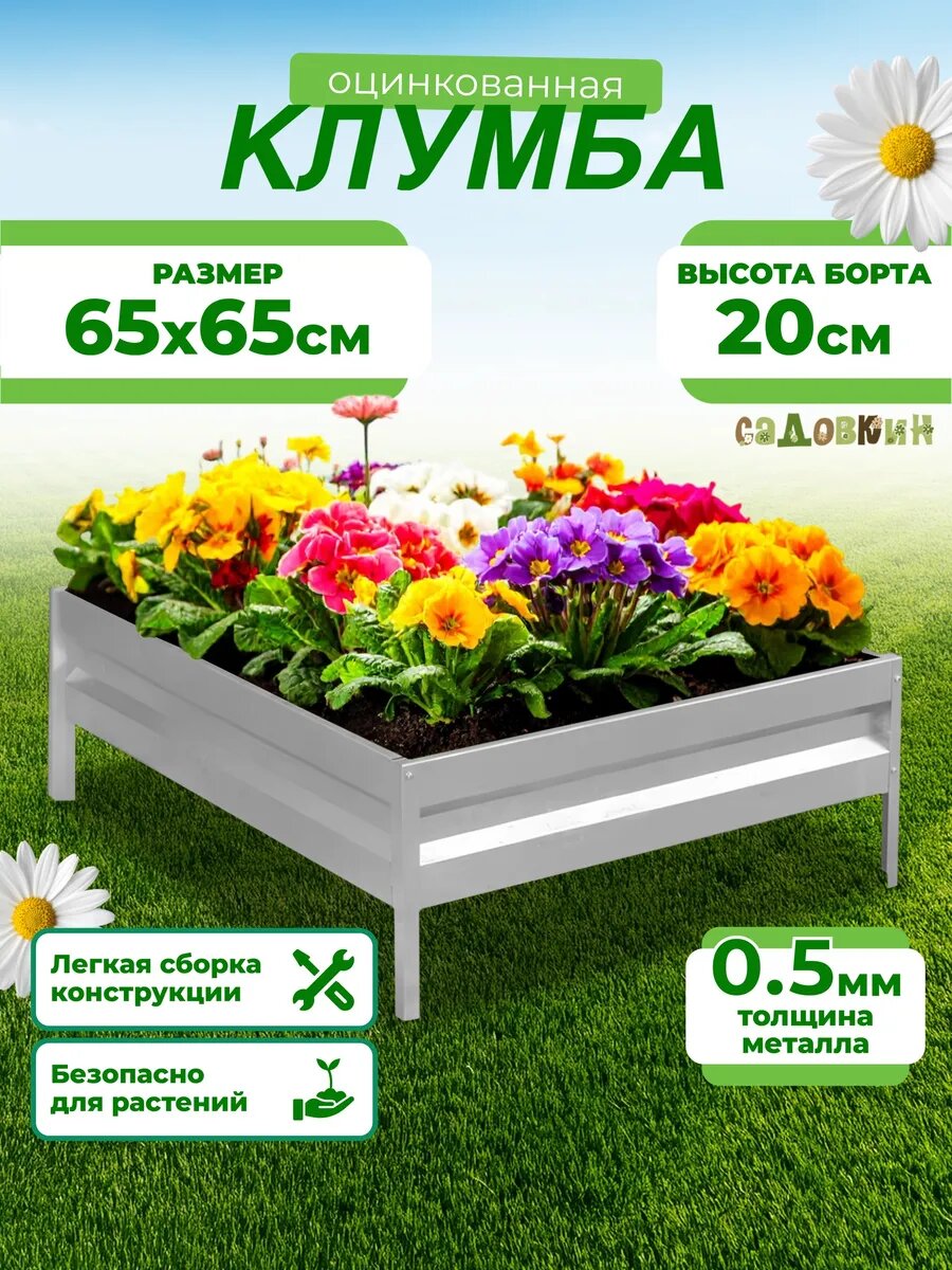 Клумба оцинкованная h-20см, 0,65х0,65м