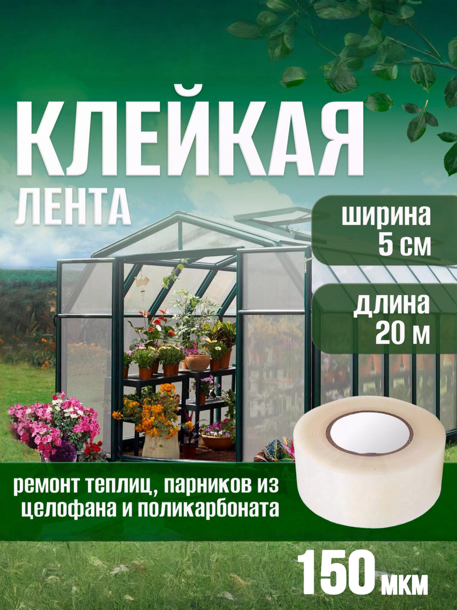 Скотч тепличный 5 см х 20 м, толщина 150 мкм, клейкая лента для ремонта плёнки, парника, поликарбоната / мамбамаг