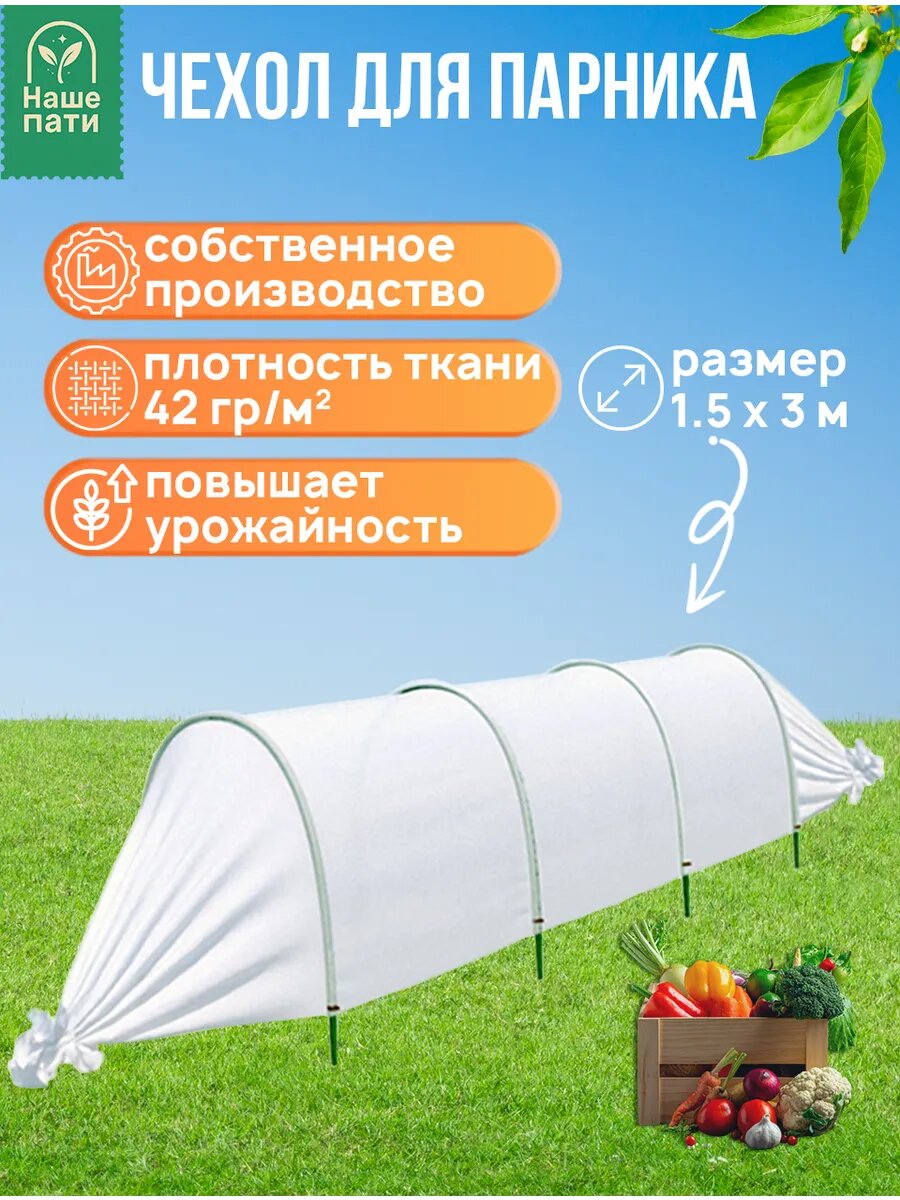 Чехол для парника, Размер - 1,5х3м, 42 гр/м2