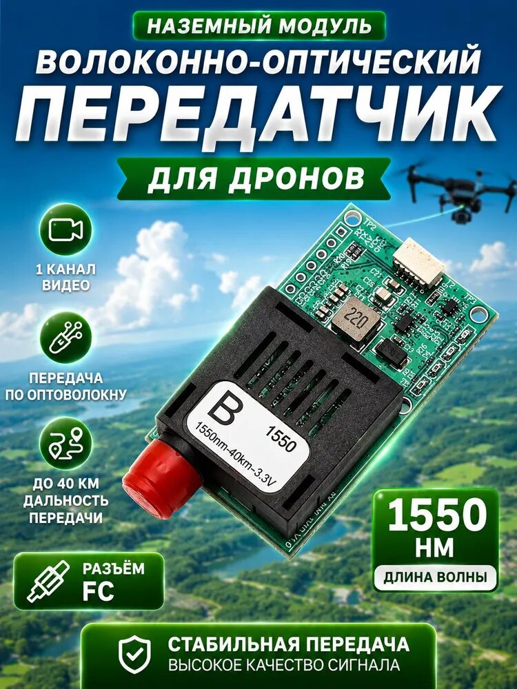 Оптический компонент для сетевого оборудования 1550 нм, 40 км, 3.3V, комплект В