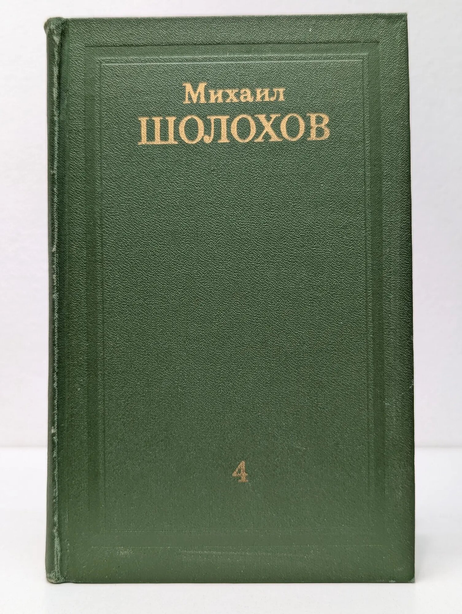 Библиотека отечественной классики. Михаил Шолохов. Собрание сочинений в 8 томах. Том 4 Шолохов Михаил Александрович 1975