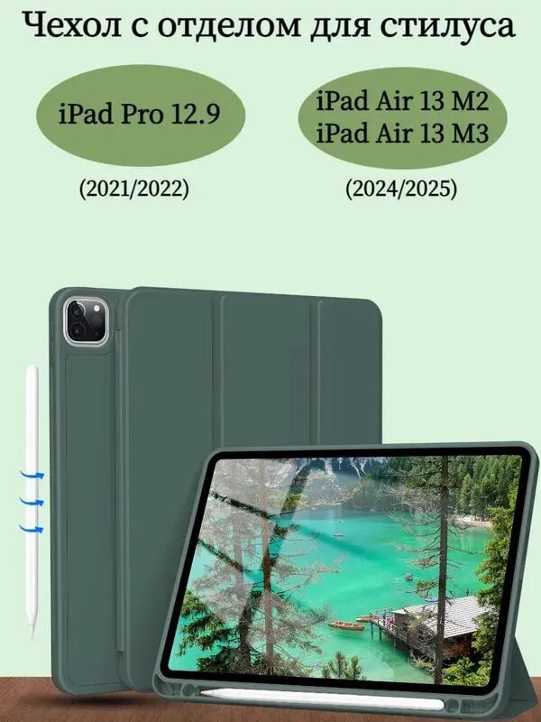 Чехол для iPad Air 13 (2024/2025), iPad Pro 12.9 (2021/2022) с отсеком для стилуса