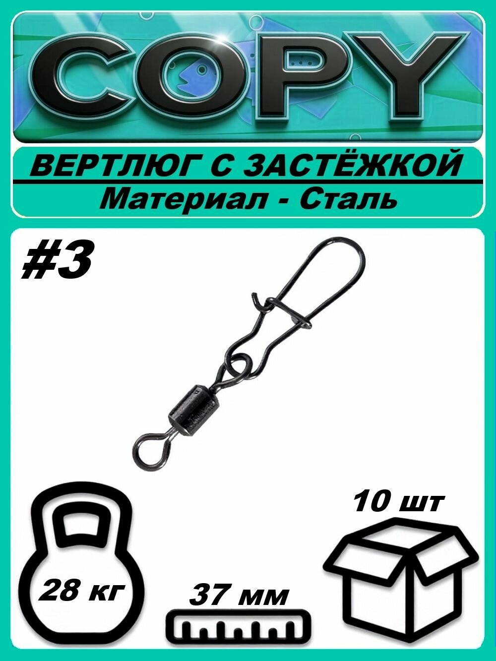 Вертлюги COPY baits #3, рыболовные, с застёжкой, цвет серый, 37мм