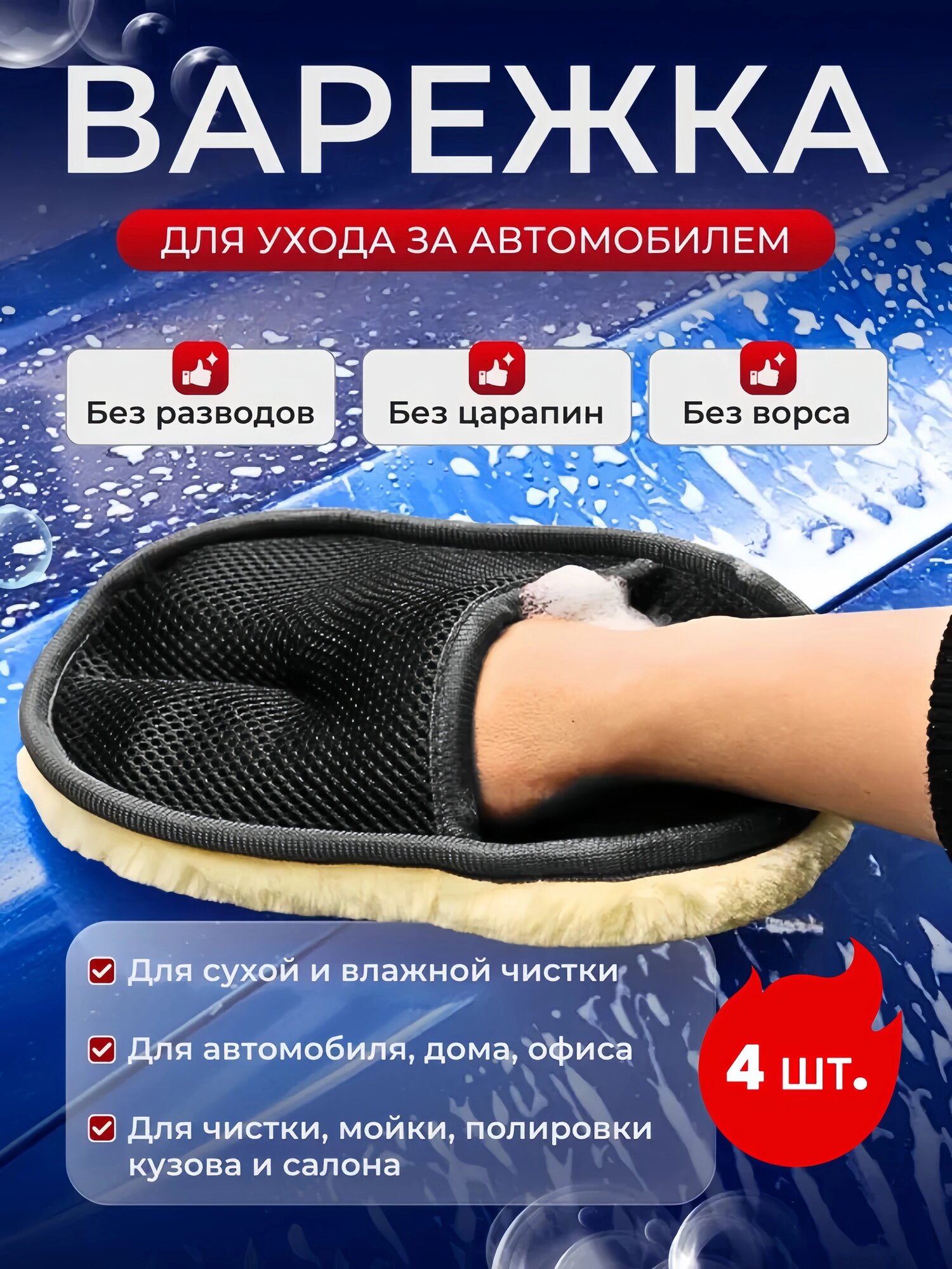 4 шт. Губка для мытья автомобиля / Тряпка для мойки машины / Варежка для уборки авто