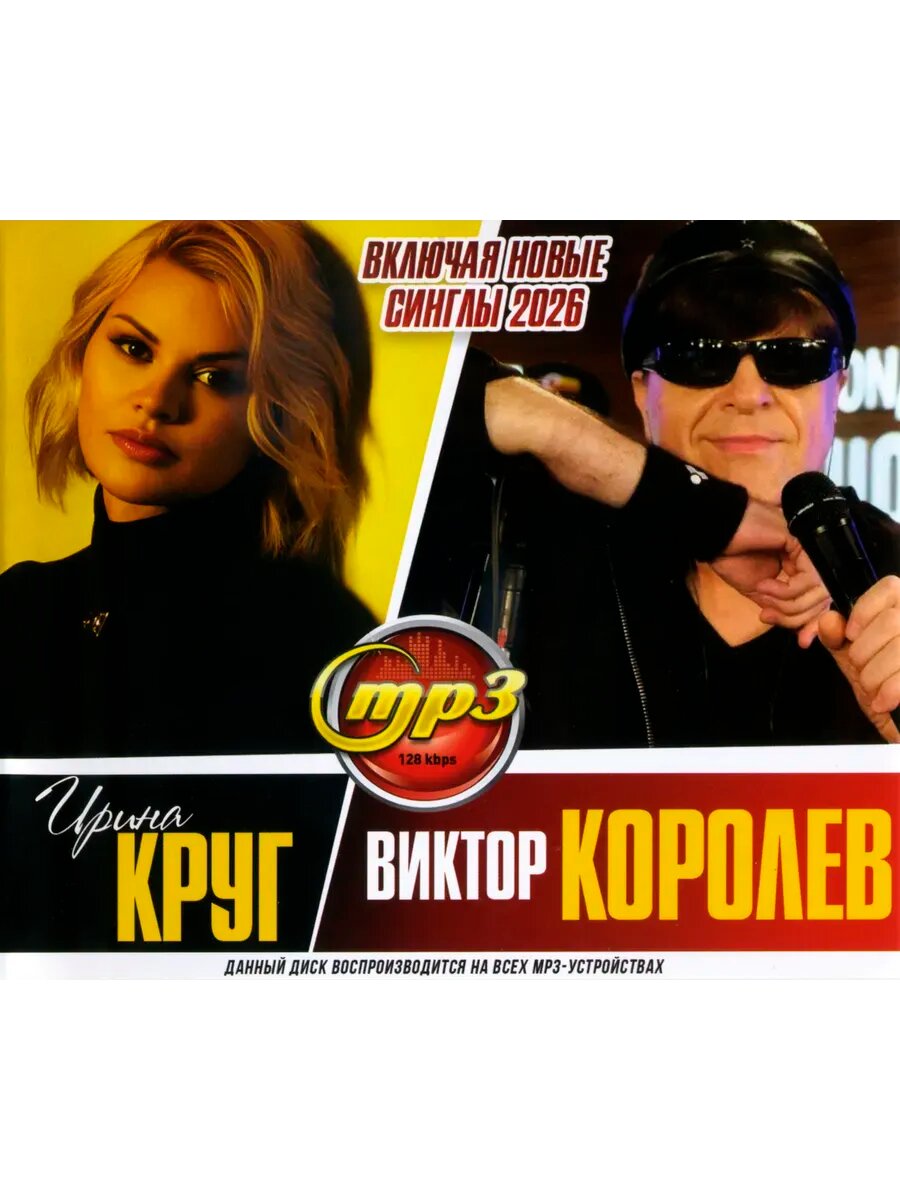 Круг Ирина + Королёв Виктор, сборник песен mp3