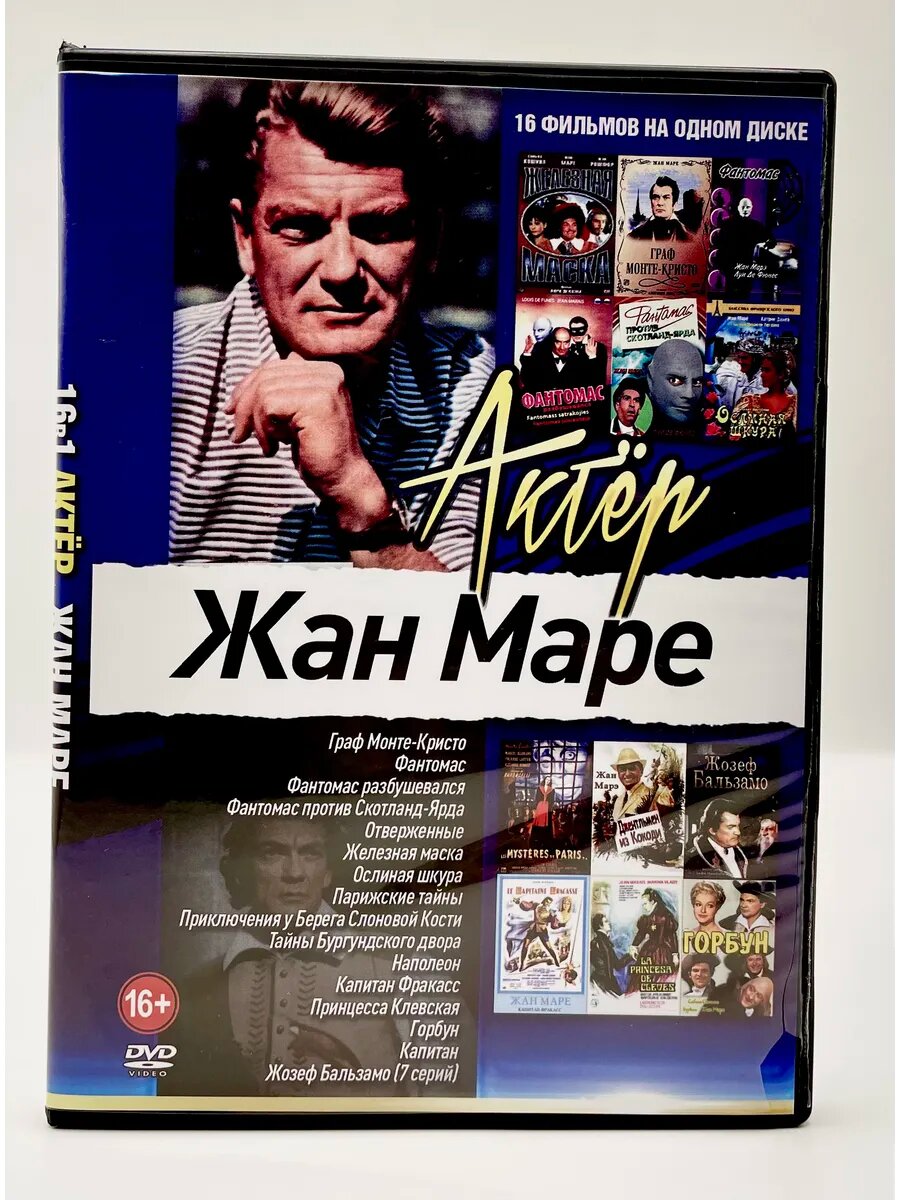 Актер Жан Маре 16в1, сборник фильмов DVD