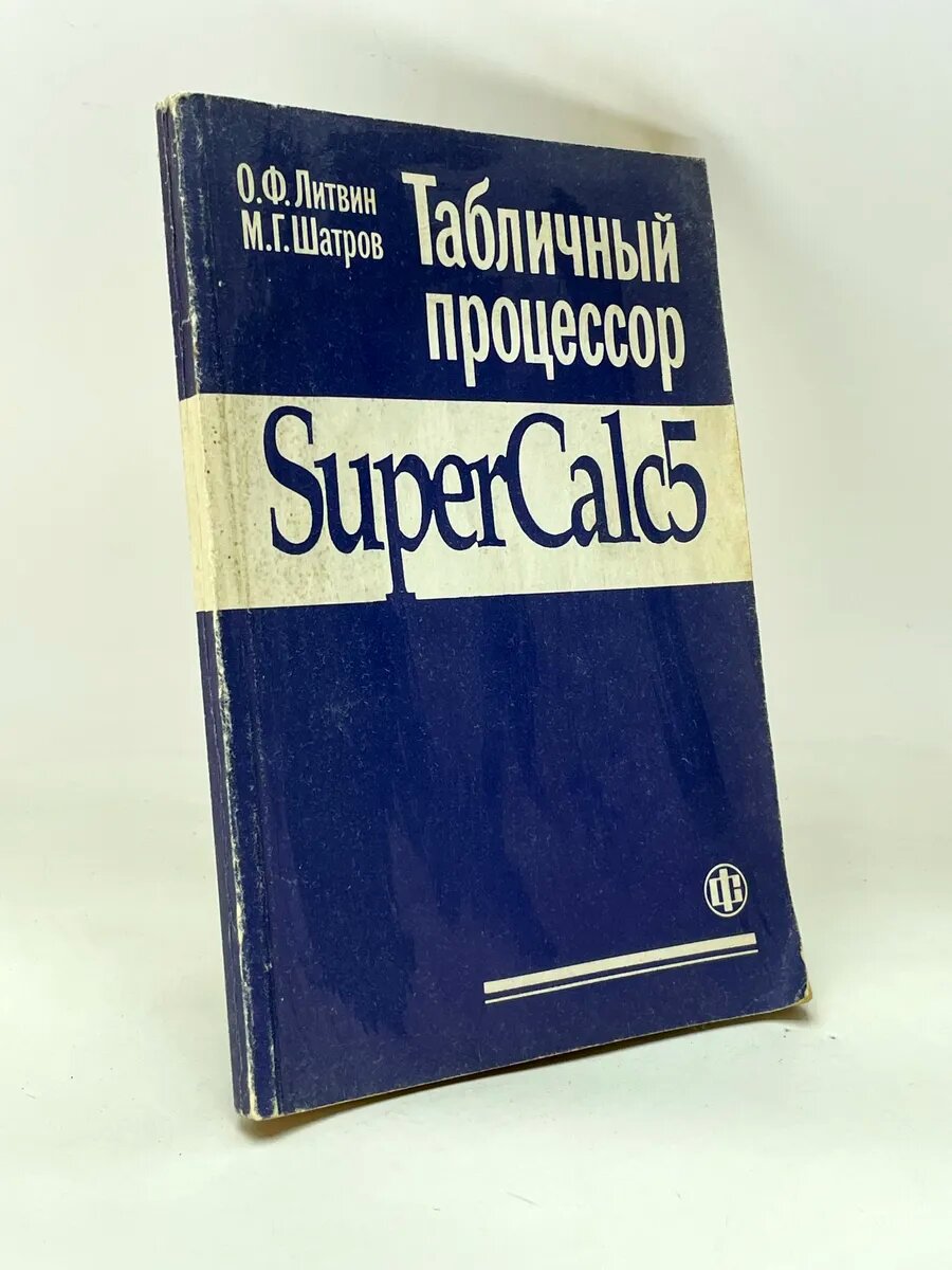 Табличный процессор SuperCalc5
