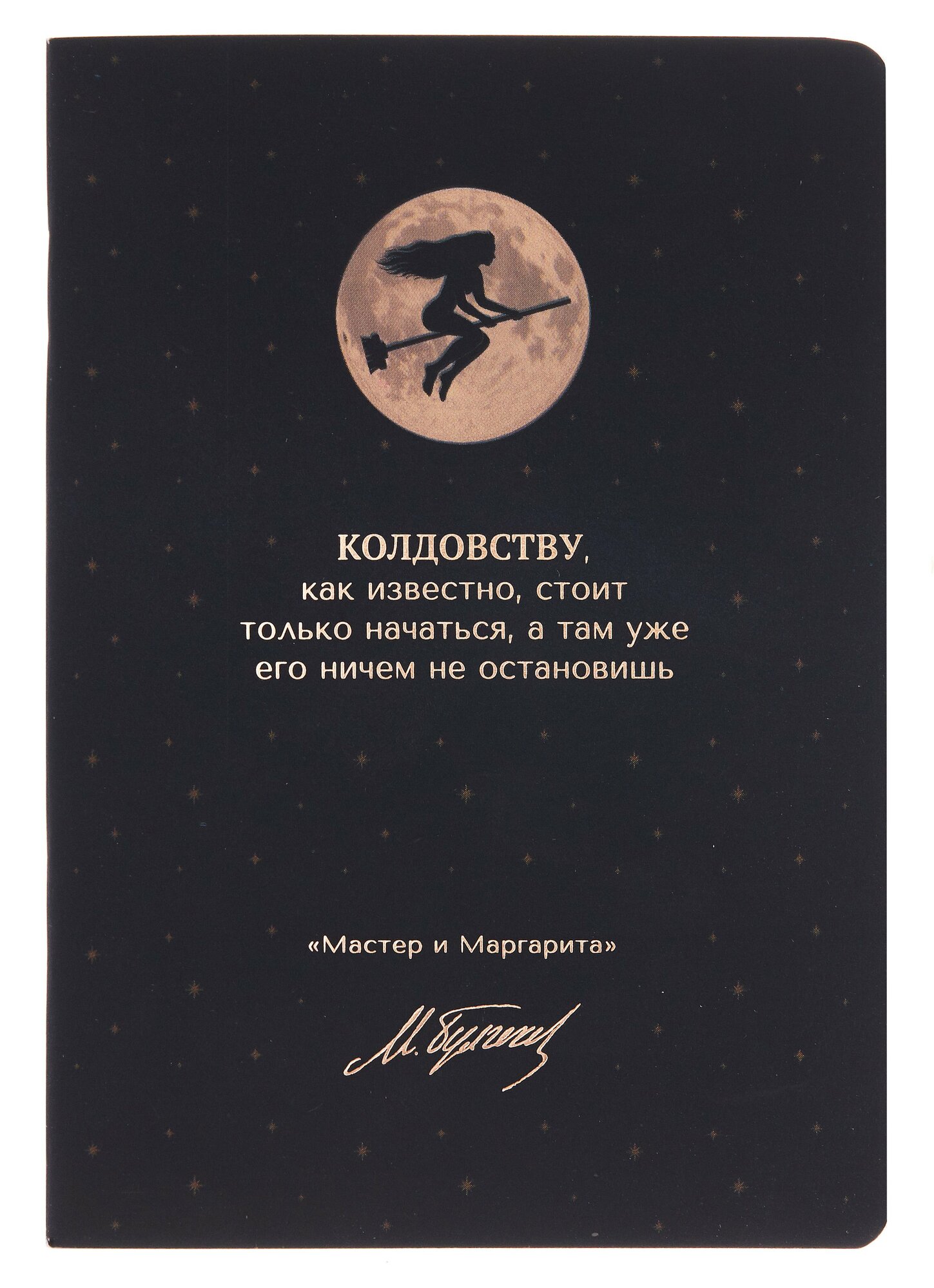 Записная книжка «Мастер и Маргарита. Колдовству, как известно, стоит только начаться» А6, 24 листа в клетку, скрепка, Bookvalno