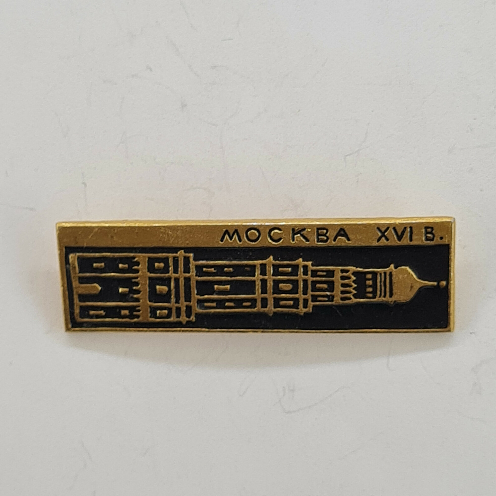 Значок СССР. Москва XVI в, архитектура, башня. Винтажный значек.