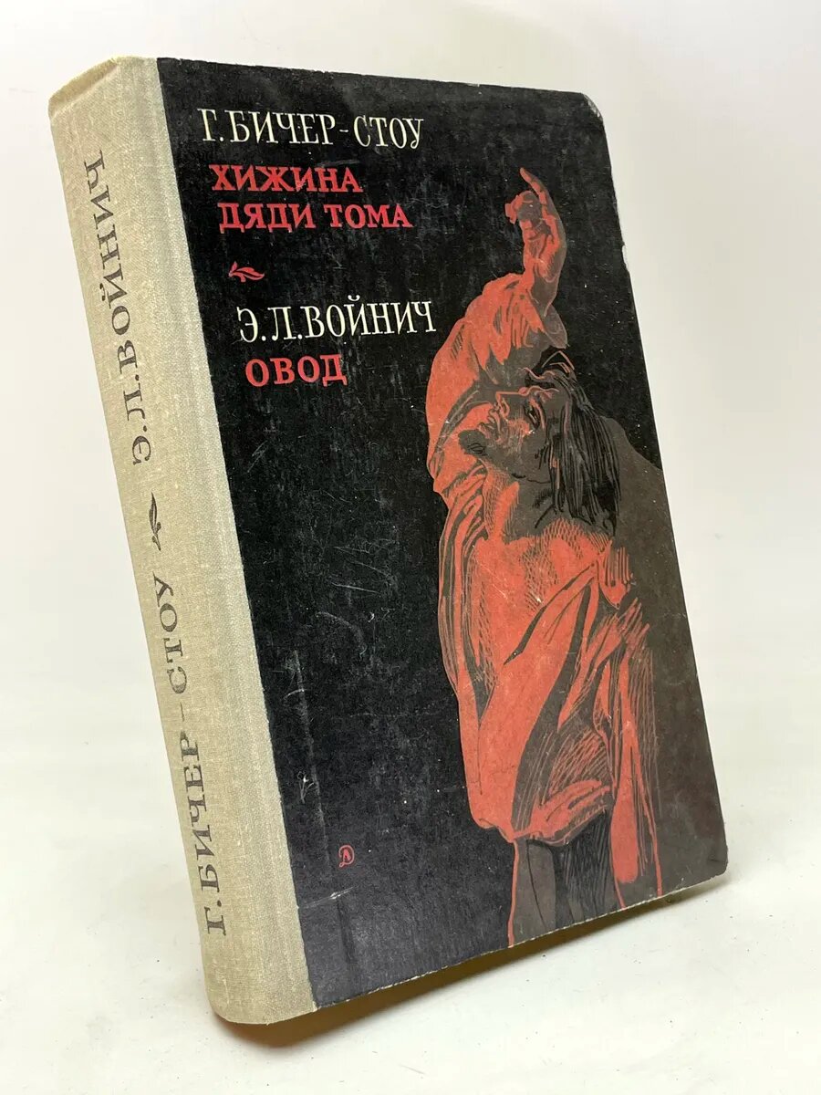Гарриет Бичер-Стоу; Этель Лилиан Войнич. Хижина дяди Тома / О