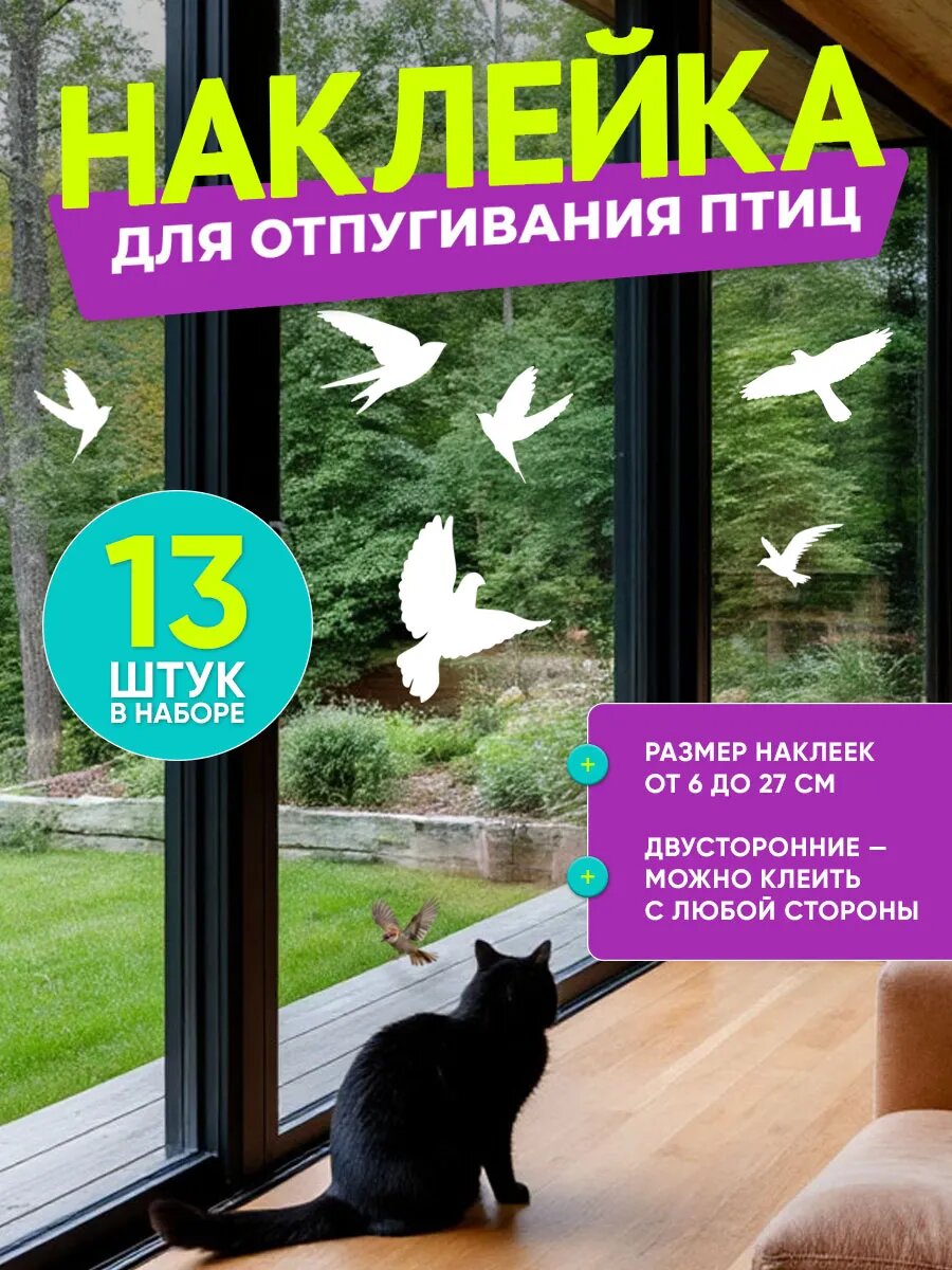 Наклейка для отпугивания птиц