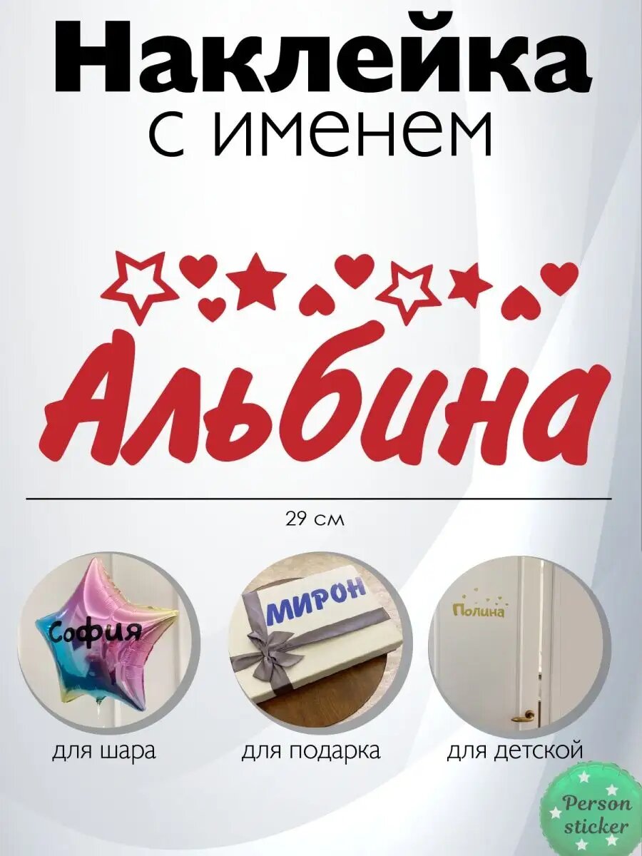 Наклейка с именем Альбина на подарок