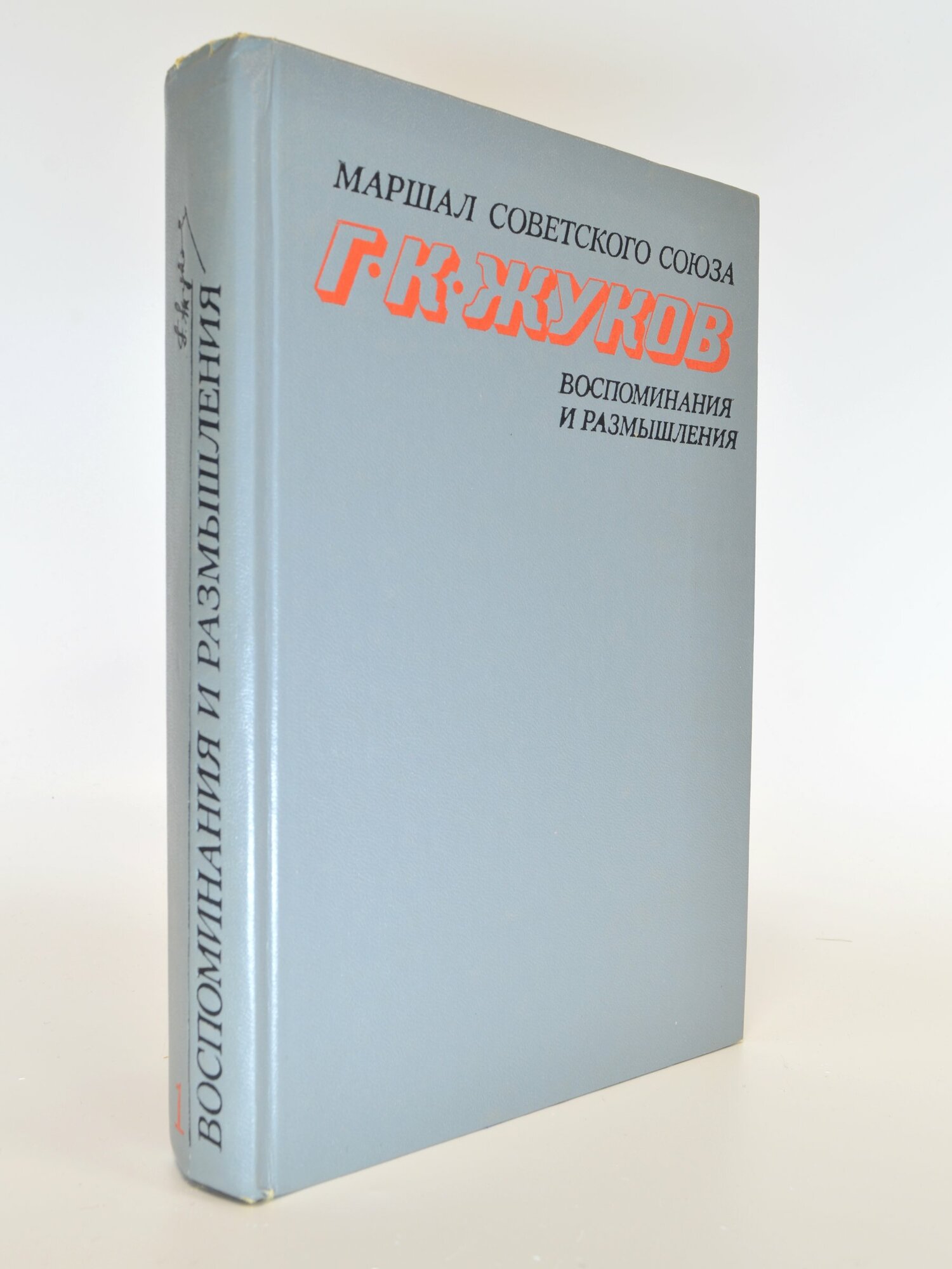 Воспоминания и размышления. Том 1. Г. К. Жуков. Букинистические книги в отличном состоянии.