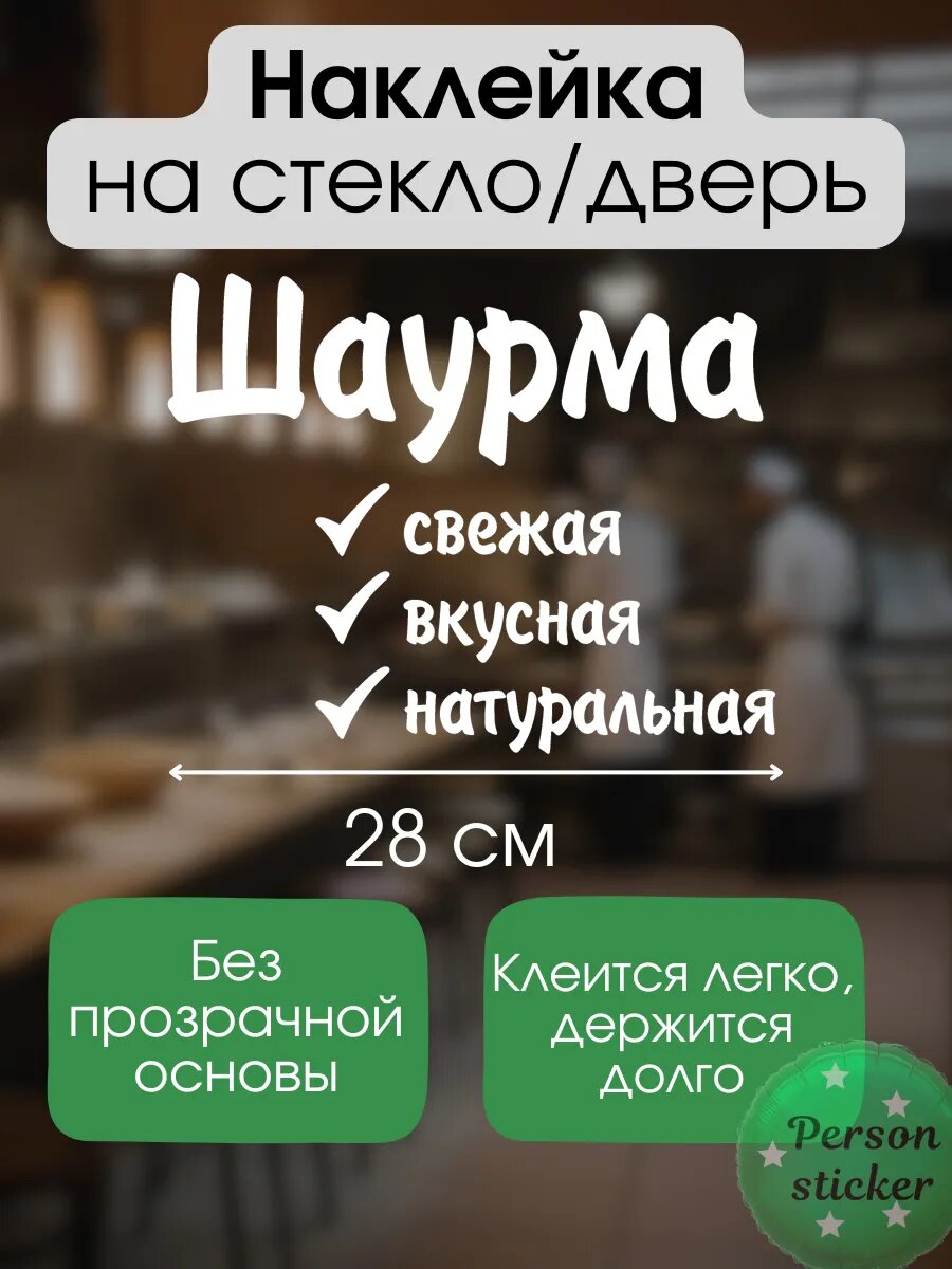 Наклейка на стекло, дверь Шаурма