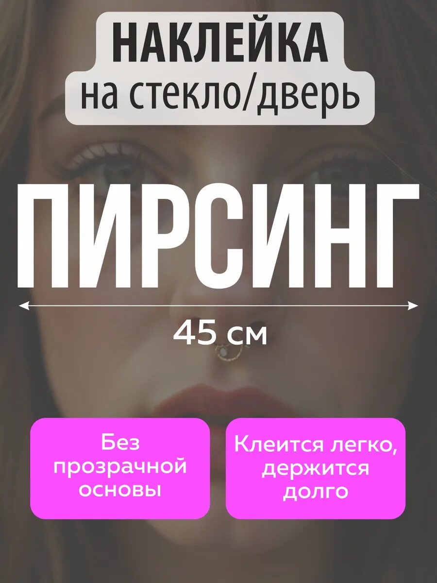 Наклейка на стекло, дверь Пирсинг