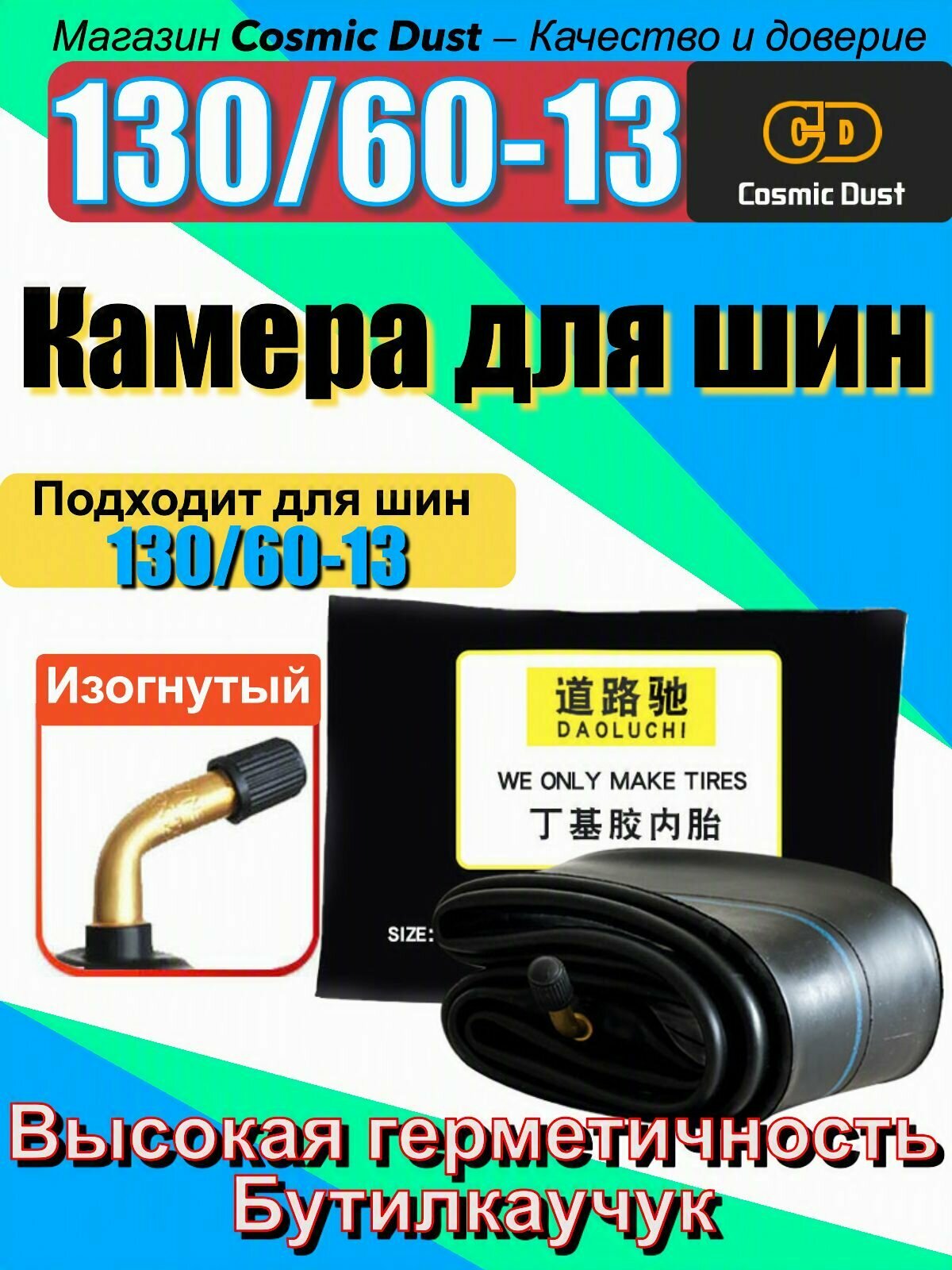 Бутиловая камера 130/60-13 (изогнутый ниппель)