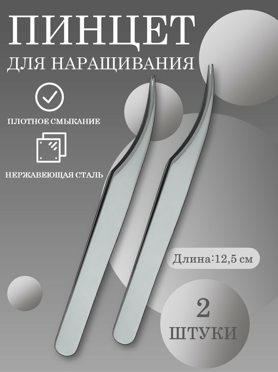 Пинцет для ресниц прямой 011 (длина 12,5) Beauty Bro 2 шт